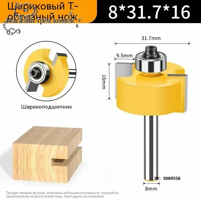 T-образная фреза с шариками для дерева для вырезания канавок и подрезки кромок