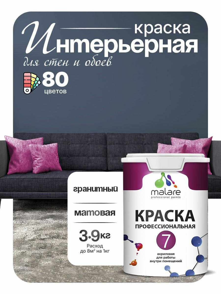 Краска Malare Professional Euro №7 интерьерная для стен и обоев, для потолка, акриловая, быстросохнущая, без запаха, матовая, гранитный, (2.7л - 3.9кг)