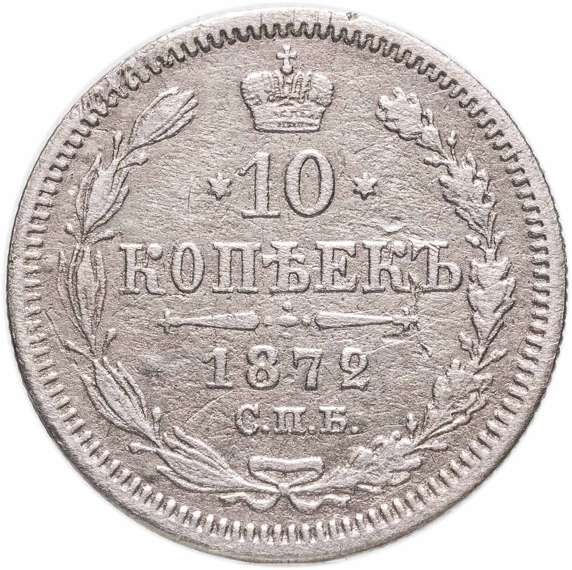 10 копеек 1872 СПБ-HI, Серебро 500, в сохранности F-VF