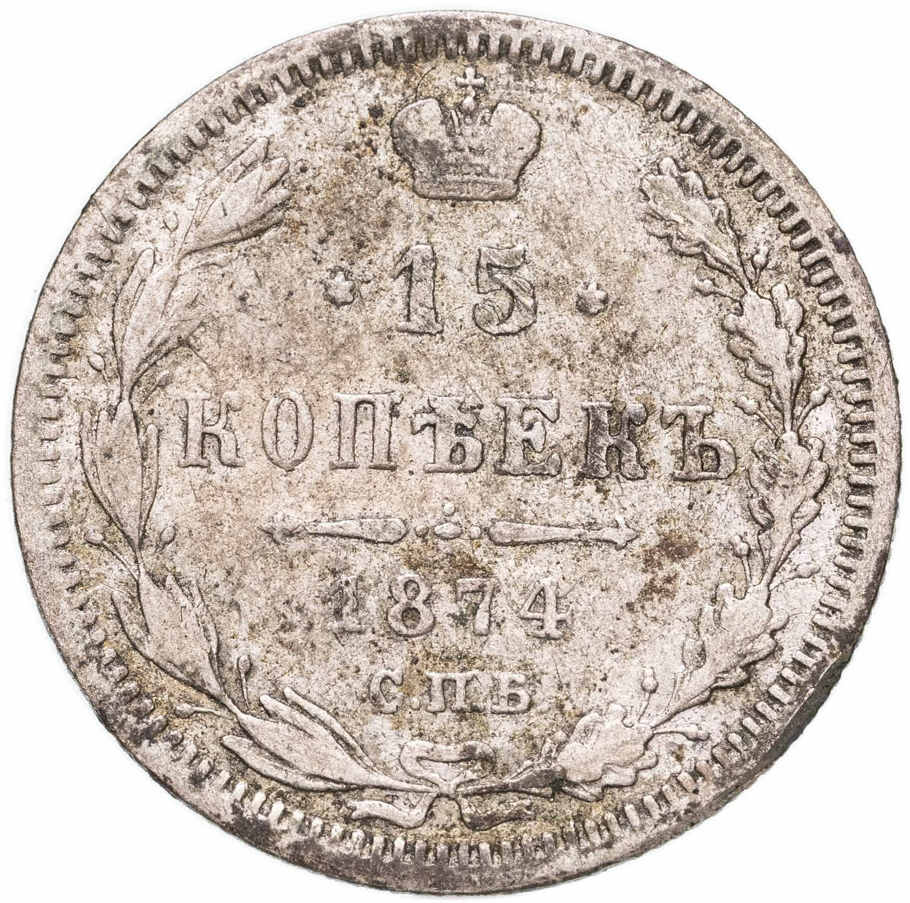 15 копеек 1874 СПБ-HI, Серебро 500, в сохранности F