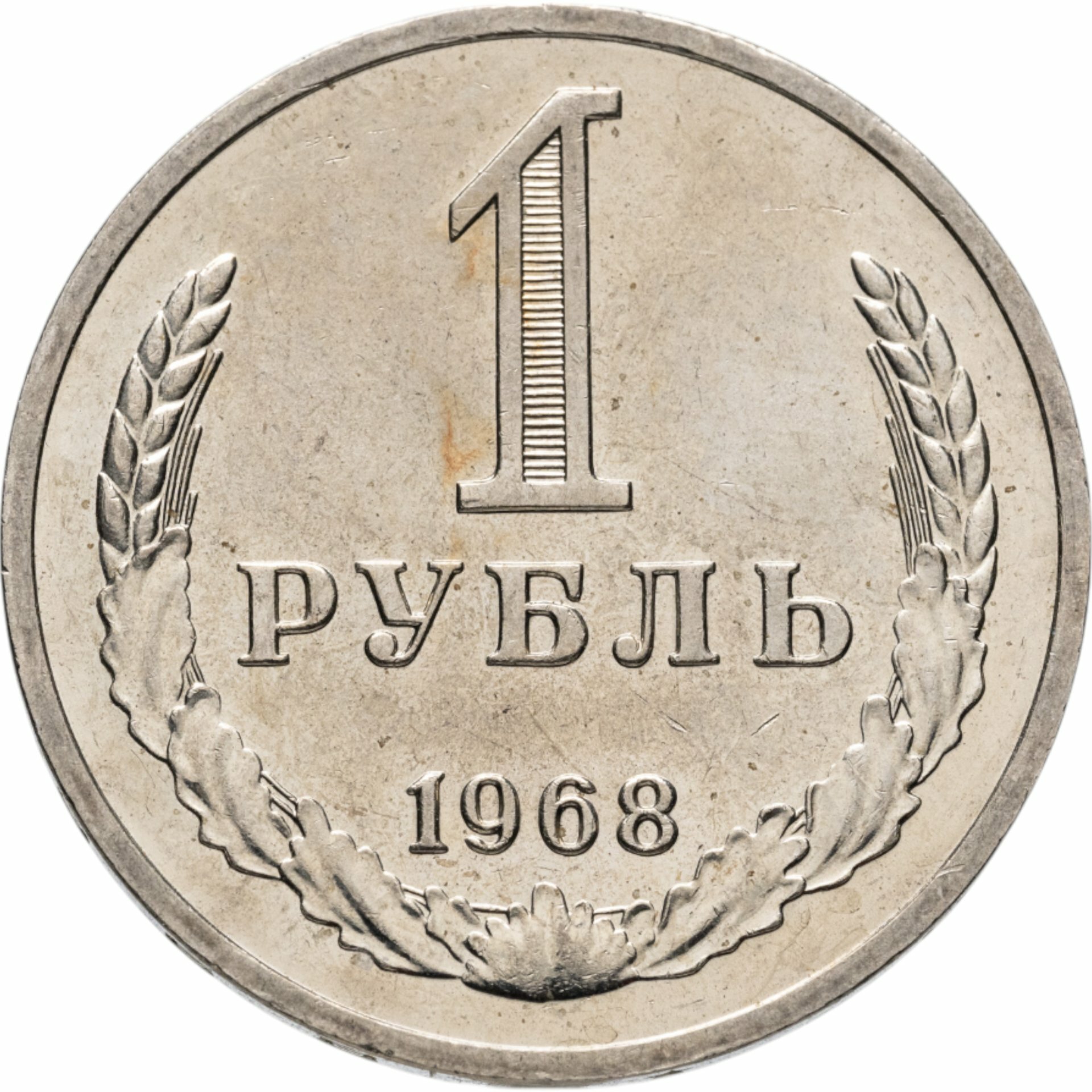 1 рубль 1968, Мельхиор медь-никель, в сохранности AU-UNC