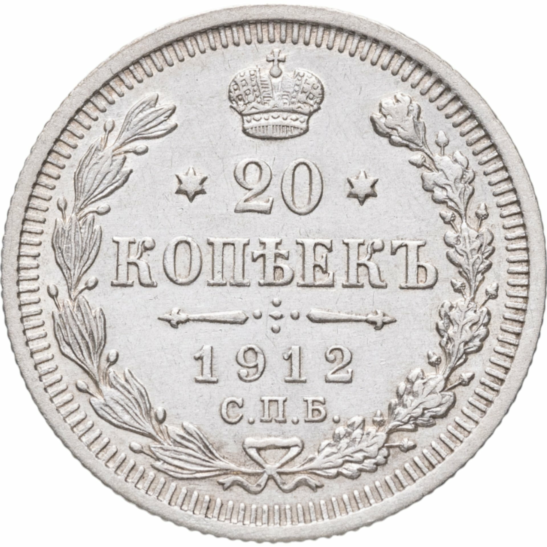 20 копеек 1912 СПБ-ЭБ, Серебро 500, в сохранности XF-AU