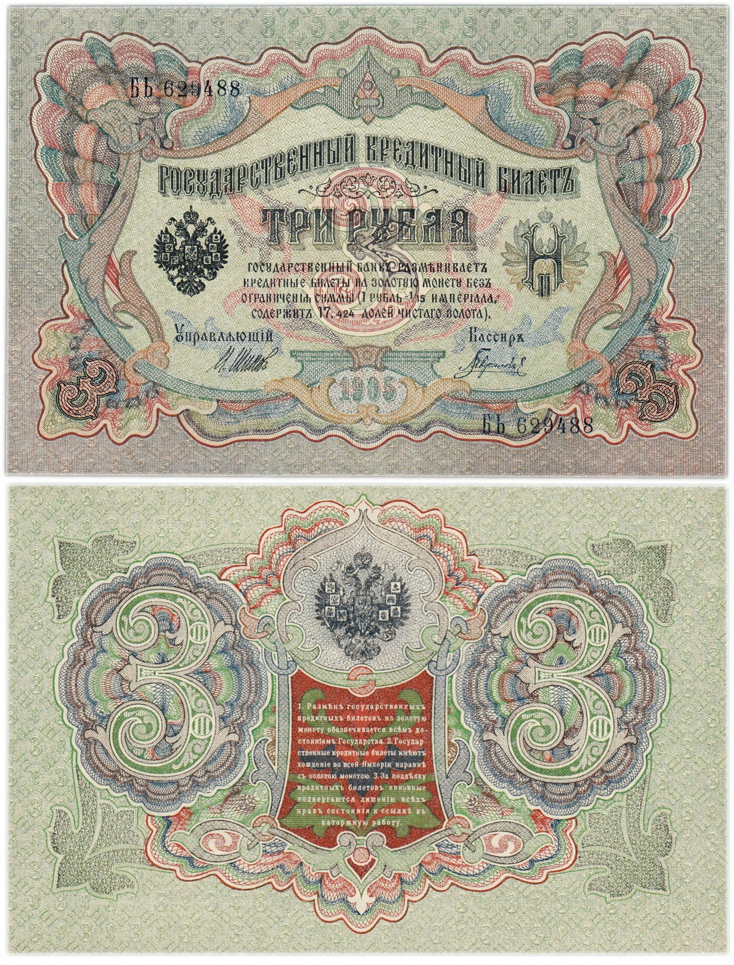 3 рубля 1905 управляющий Шипов, кассир Гаврилов