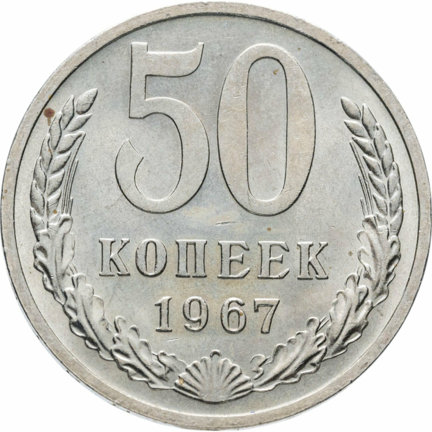 50 копеек 1967, Мельхиор медь-никель, в сохранности AU-UNC