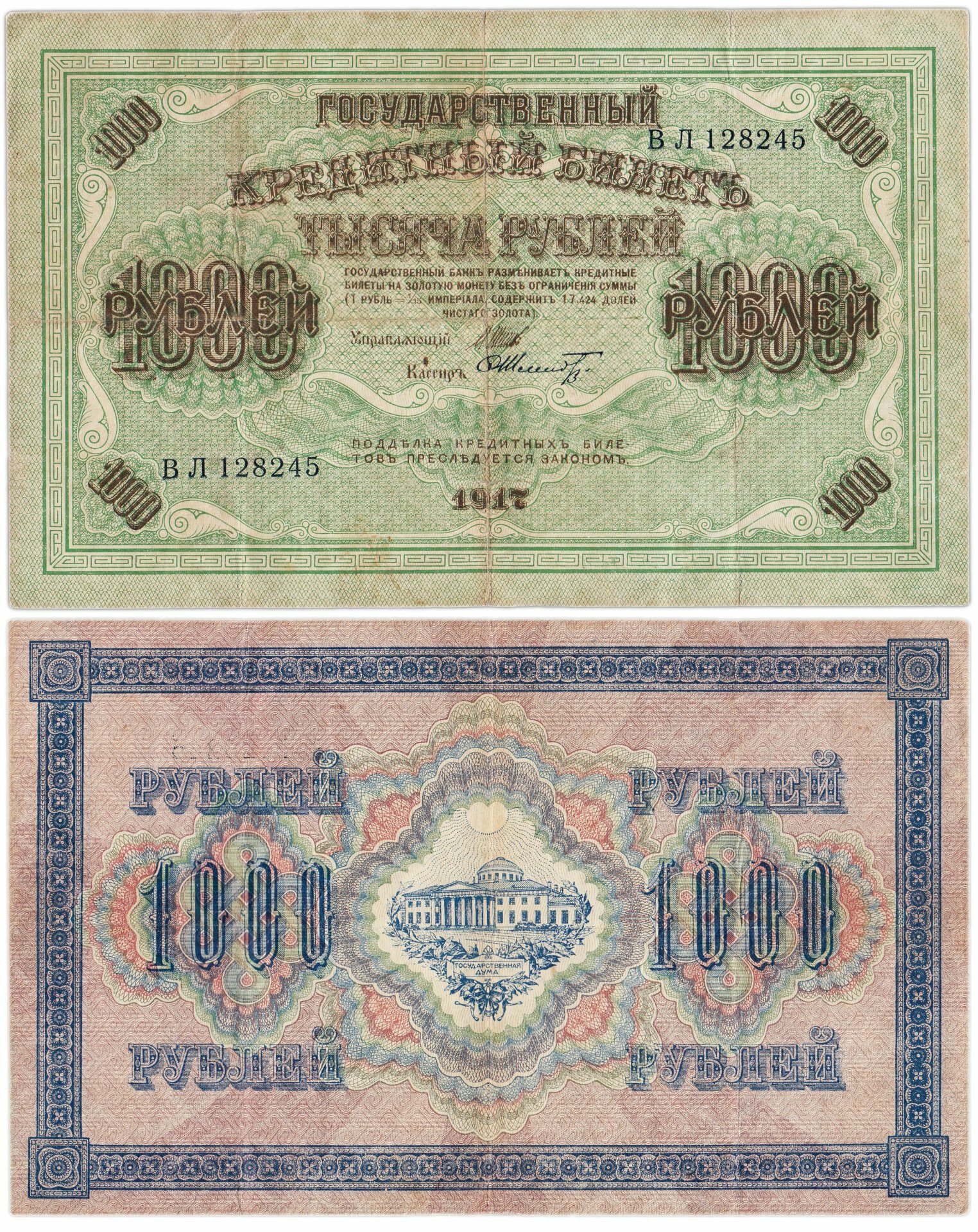 1000 рублей 1917 управляющий Шипов, кассир Шмидт