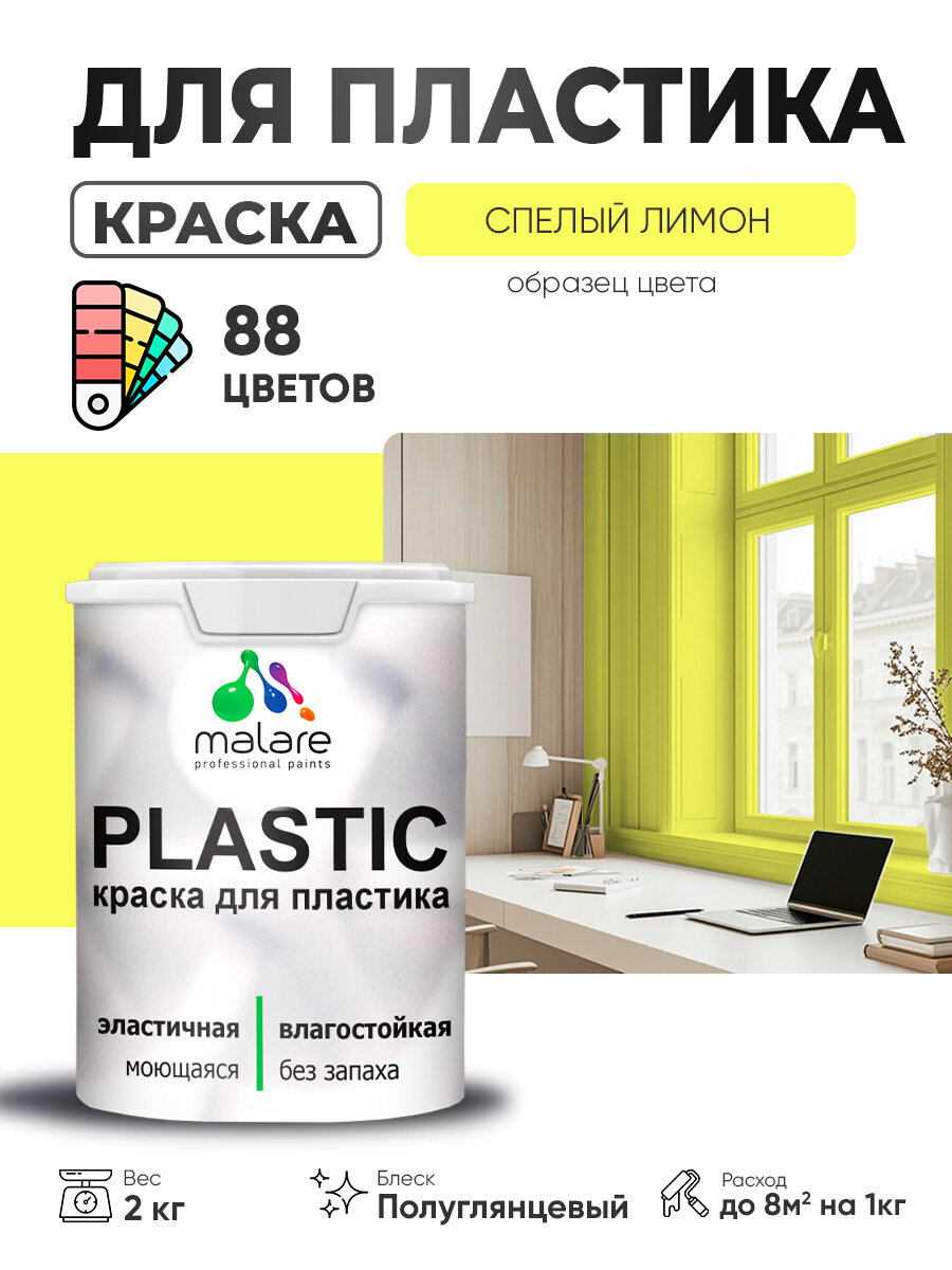 Резиновая краска для пластика Malare Plastic для пенопласта ПВХ сайдинга, для подоконников и откосов, быстросохнущая без запаха, полуглянцевая, cпелый лимон, 2 кг