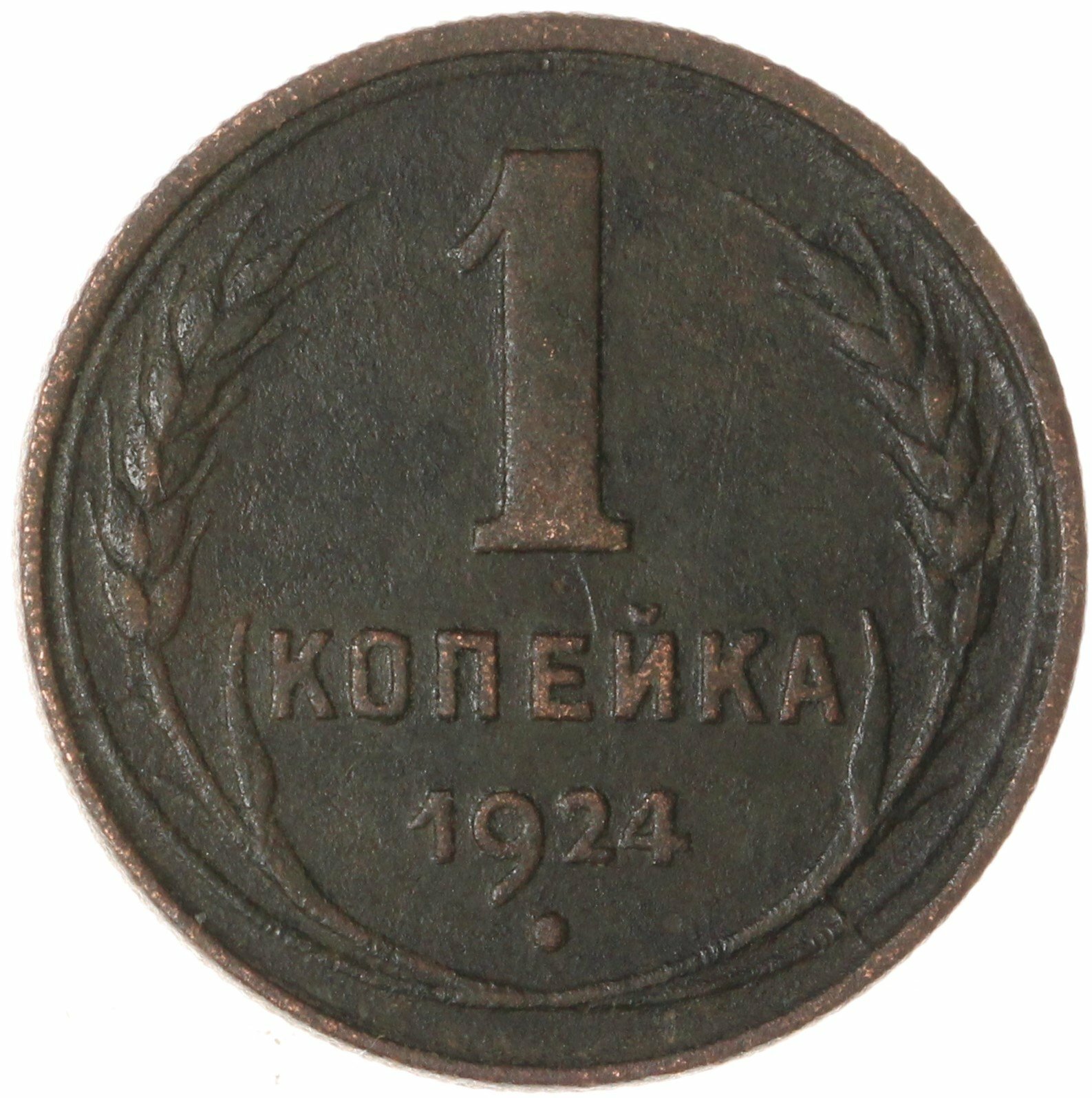 1 копейка 1924, Медь, в сохранности VF