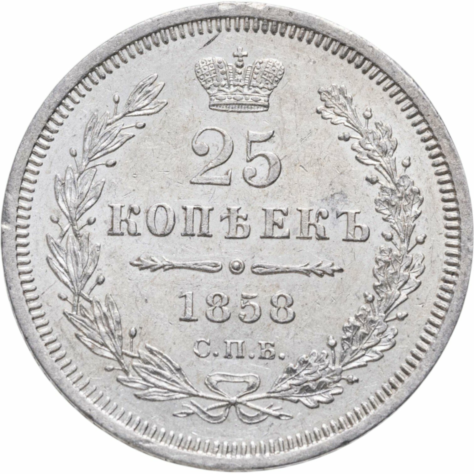 25 копеек 1858 СПБ-ФБ, Серебро 868, в сохранности AU-UNC