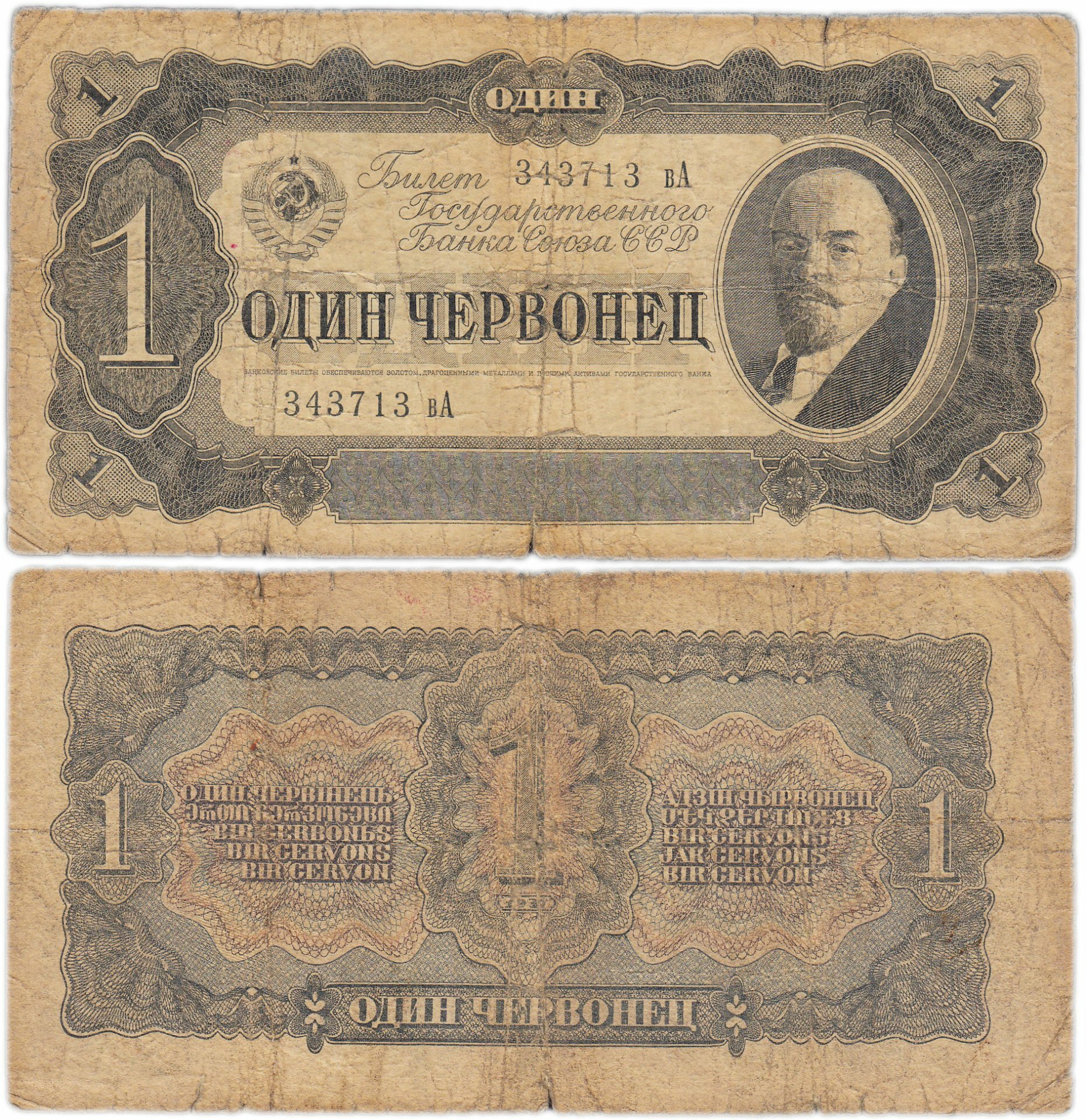 1 червонец 1937 тип литер маленькая /Большая В И Ленин