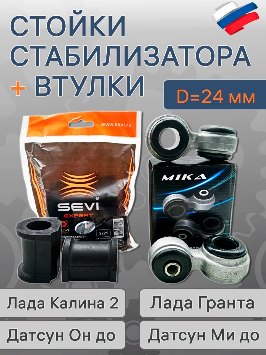 Стойки стабилизатора и втулки 24 мм калина 2, гранта, датсун