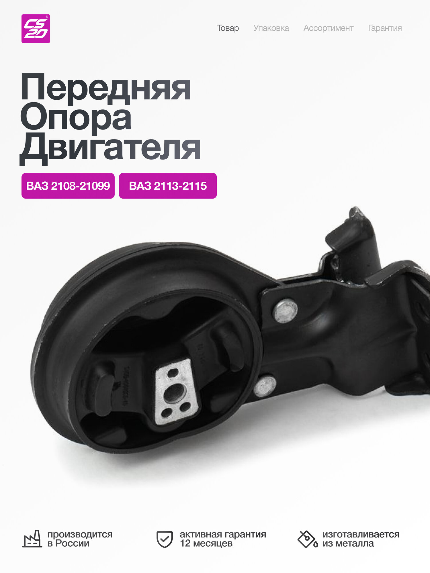 Опора двигателя для а/м ВАЗ-2108 передняя