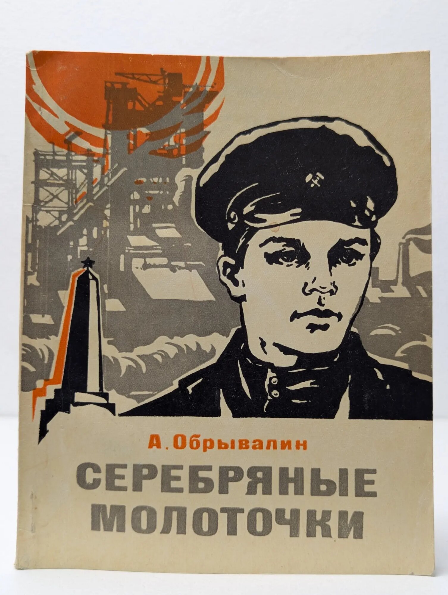 Серебряные молоточки Обрывалкин Александр Николаевич 1974