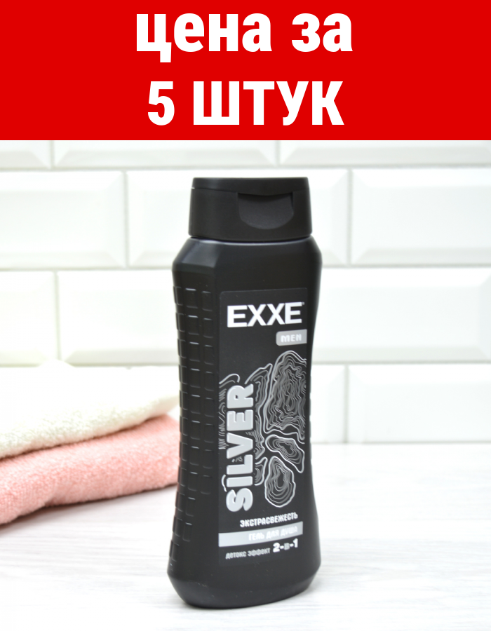 Комплект 5 шт, Гель для душа мужской 2в1 "Экстрасвежесть" SILVER 400мл, EXXE MEN