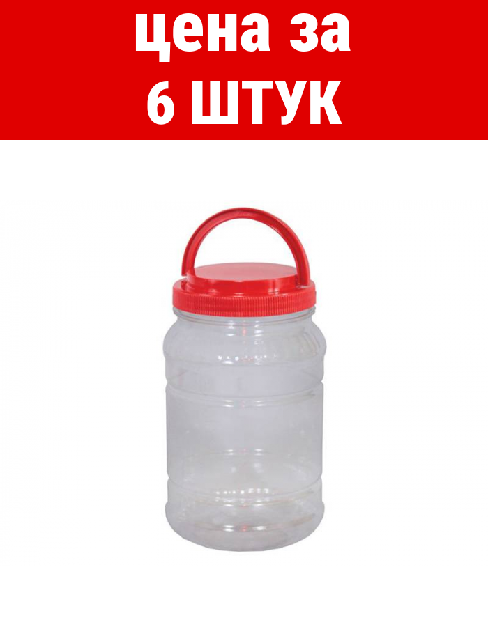 Комплект 6 шт, Емкость 3л с ручкой ПЭТ