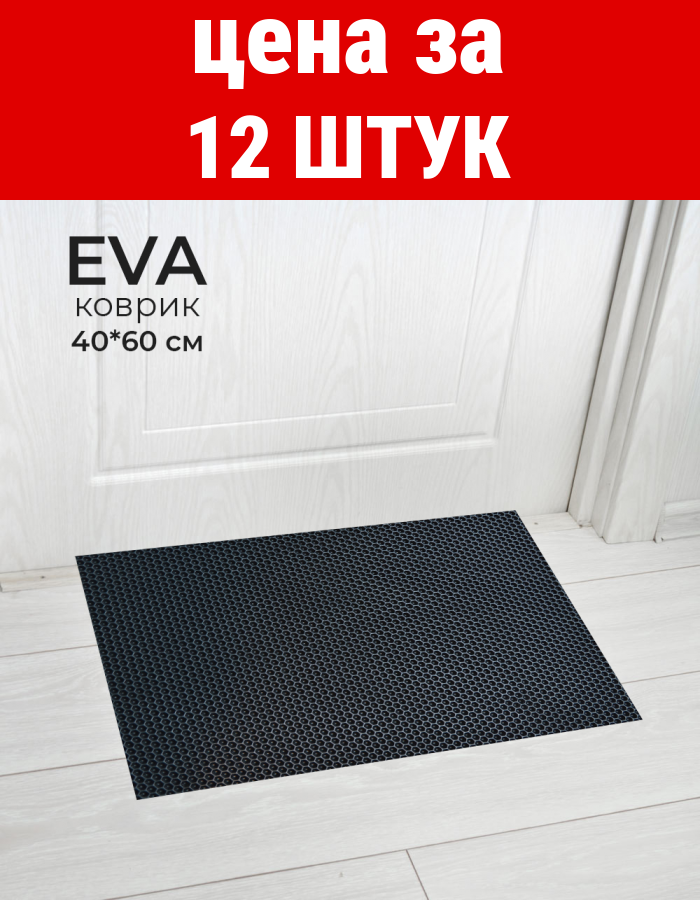 Комплект 12 шт, Коврик 40*60см универсальный ЭВА "Sindbad", черный