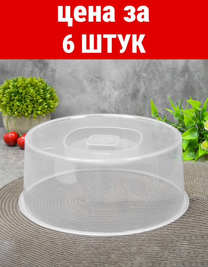 Комплект 6 шт, Крышка для СВЧ 25см 457417