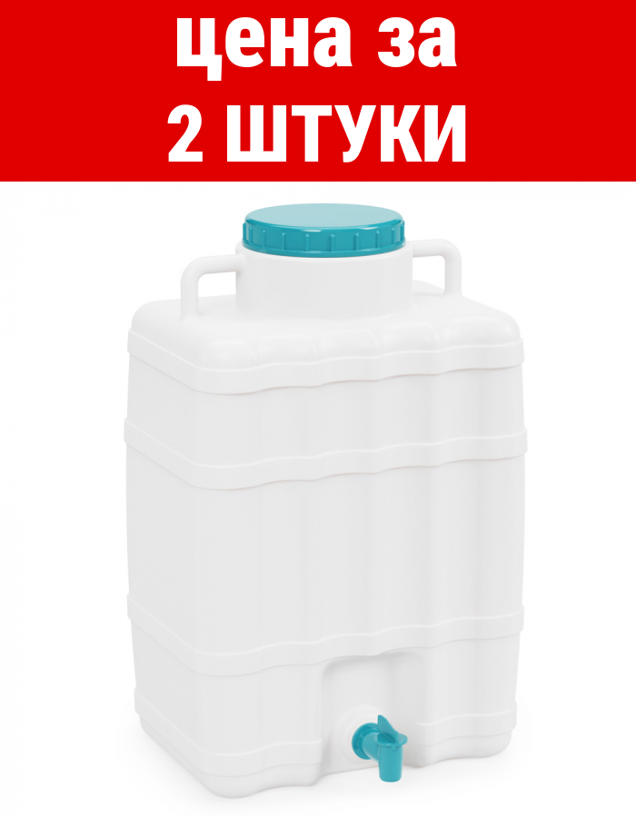 Комплект 2 шт, Канистра-умывальник 20л