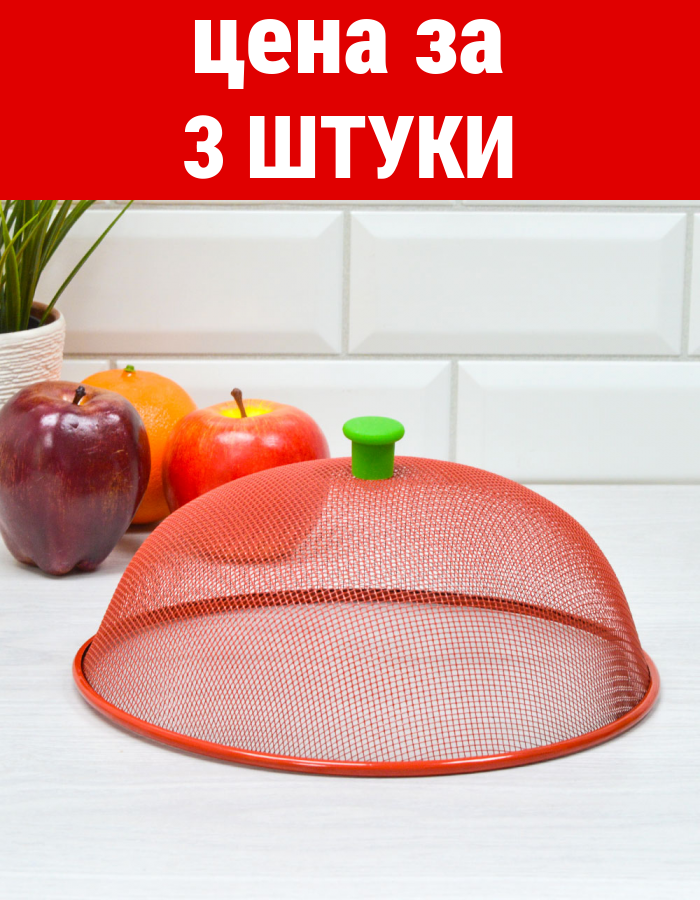 Комплект 3 шт, Крышка сетка для фруктов против насекомых 24.5см, сталь, микс