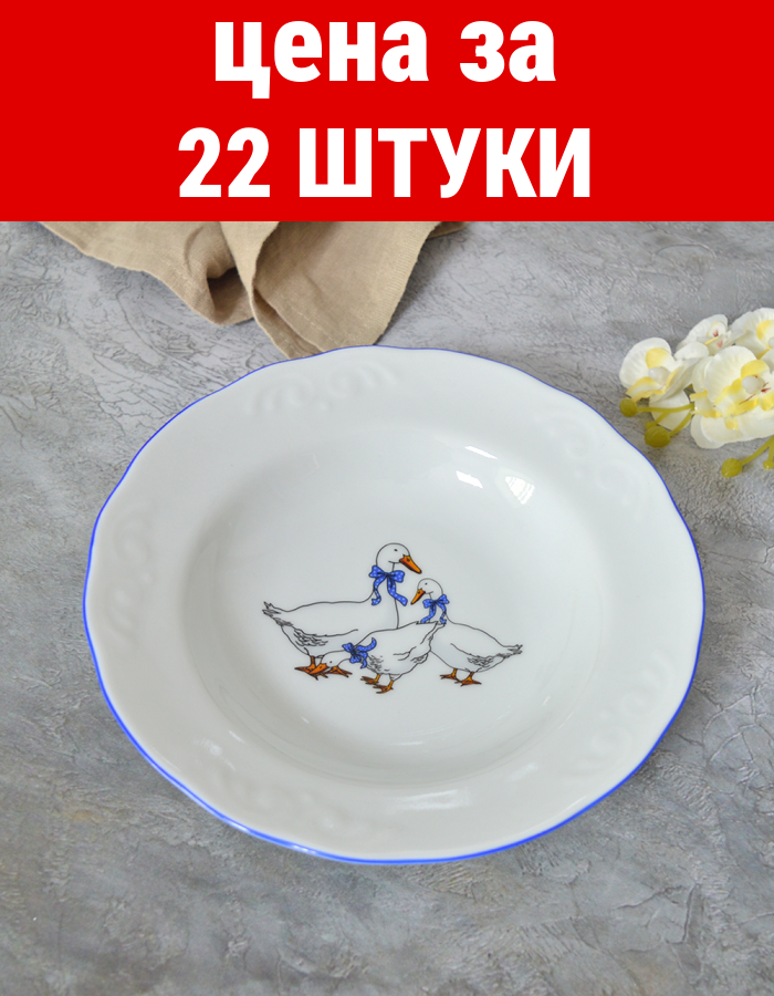 Комплект 22 шт, Тарелка 200мм глубокая форма Надежда Гуси