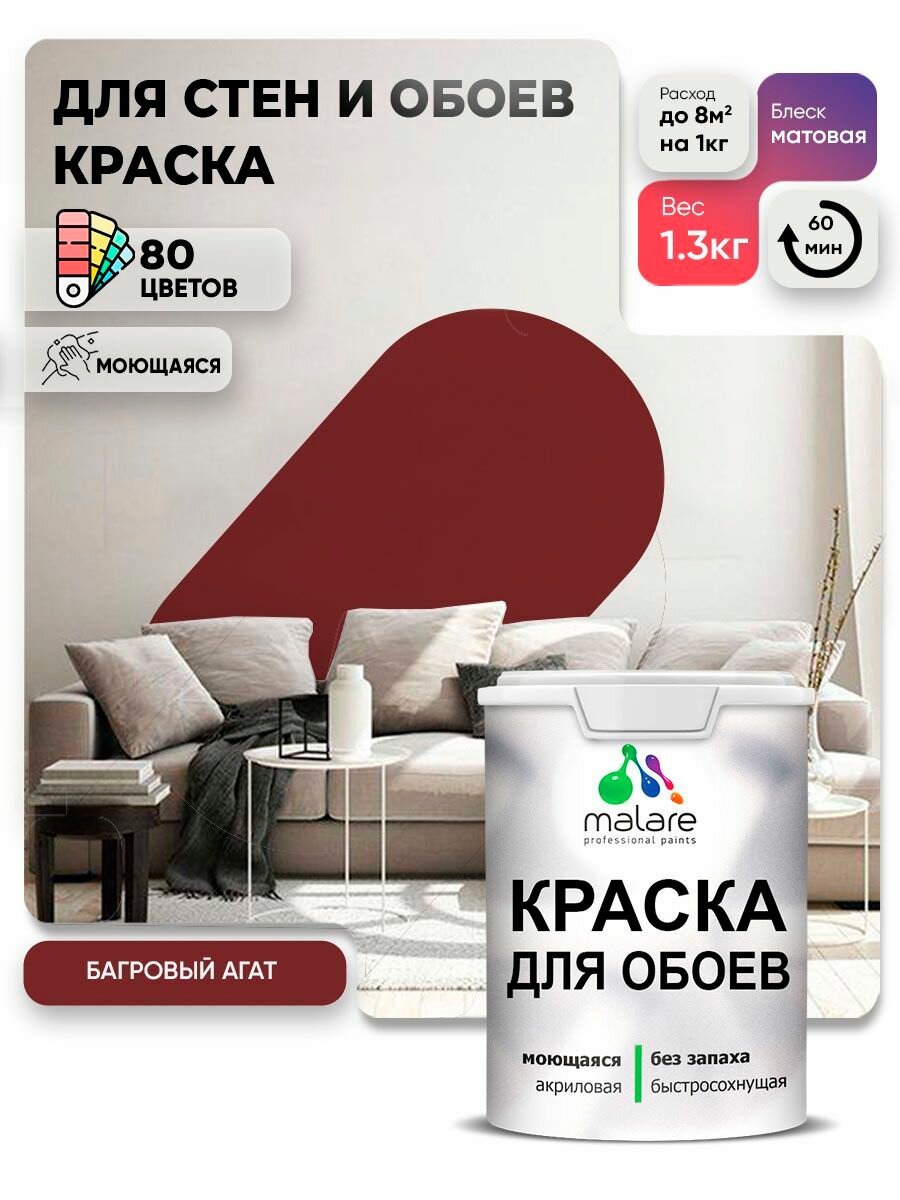 Краска Malare для стен и обоев, потолка и минеральных поверхностей, быстросохнущая моющаяся без запаха матовая, багровый агат, (1л - 1.3кг)