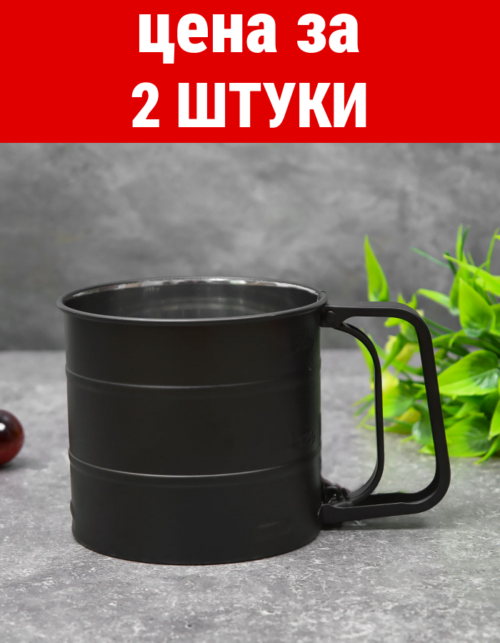 Комплект 2 шт, Сито-кружка для муки "Fornata", цвет черный, 10.5*9.5см