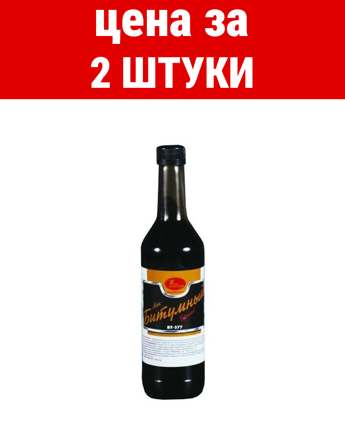 Комплект 2 шт, ЛАК БТ-577 битумный 0.5Л