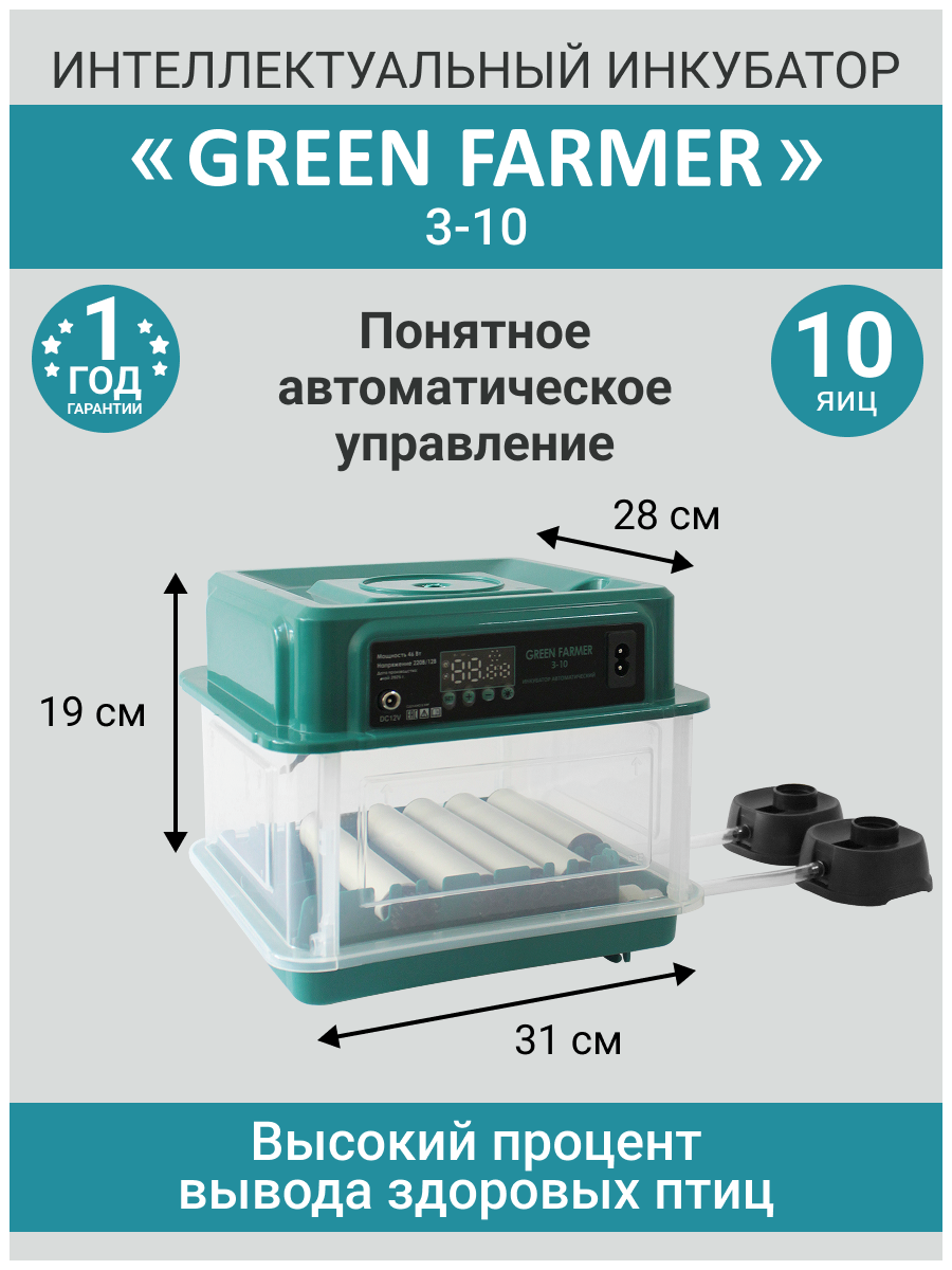 Инкубатор для яиц автоматический GREEN FARMER З-10 с терморегулятором, овоскопом, автоповоротом, для куриных, перепелиных, утиных, гусиных яиц