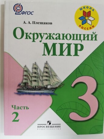 Учебник окружающий мир 3 класс А. А. Плешаков 2 часть 2012 год. маленький формат.