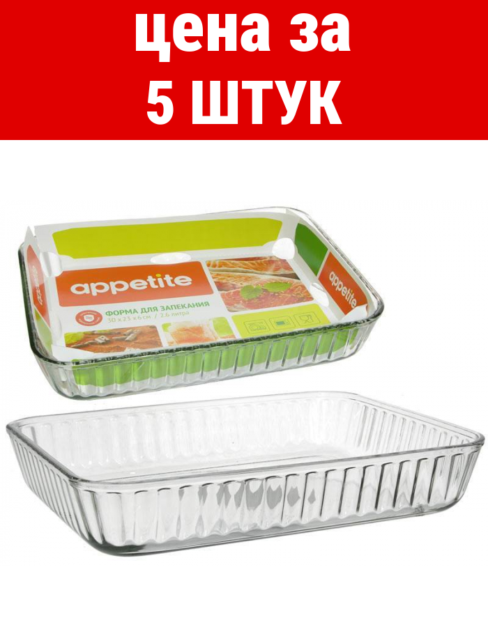 Комплект 5 шт, Форма жаропрочная 2.6л прямоугольная 30*23*6см тм Appetite