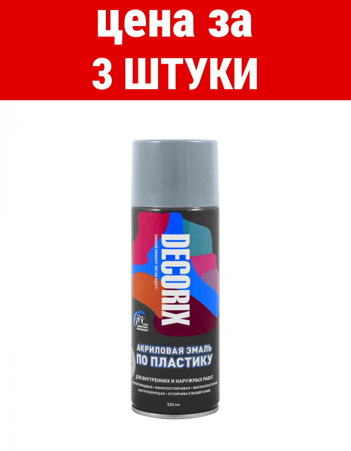 Комплект 3 шт, эмаль аэрозоль ПО пластику DECORIX 520МЛ серый
