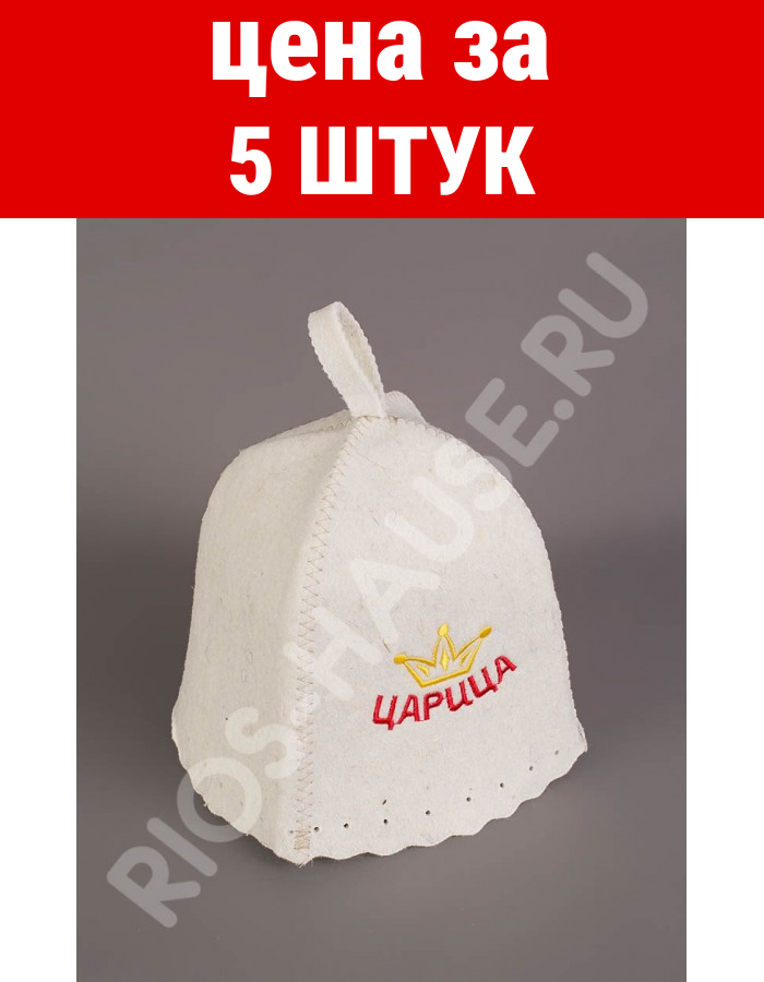 Комплект 5 шт, шапка для сауны "царица" "бацькина баня"