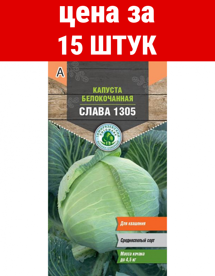 Комплект 15 шт, Семена Тимирязевский питомник капуста б/к Слава 1305 средняя 0.5г