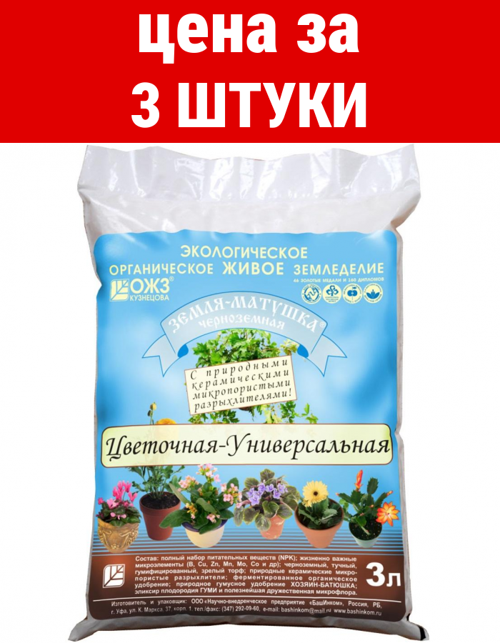 Комплект 3 шт, удобрение грунт земля матушка цветочная универ. 3 Л УФА