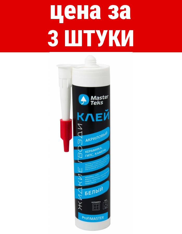 Комплект 3 шт, клей акриловый гвозди жидкие MASTERTECS PROFIMASTER керамика, камень, гипс белый 430ГР нева