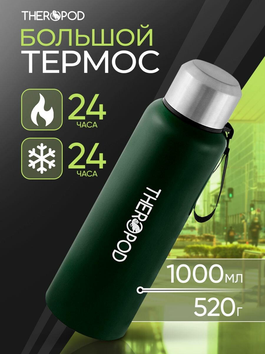 Термос для чая 1л THEROPOD металлический с ситечком и кружкой, сохраняет тепло до 24 ч