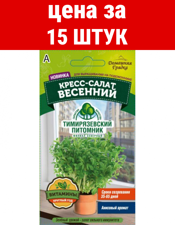 Комплект 15 шт, Семена Тимирязевский питомник кресс-салат Весенний 1г ДГ