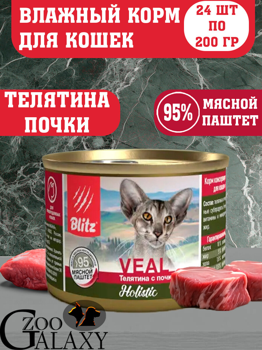 Blitz Holistic консервы для кошек, телятина и почки 24х200 г