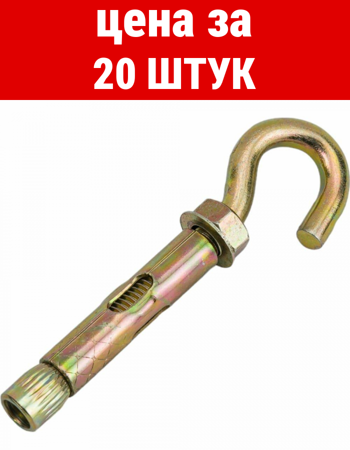 Комплект 20 шт, анкер болт С крюком М6 8Х40 желт цинк
