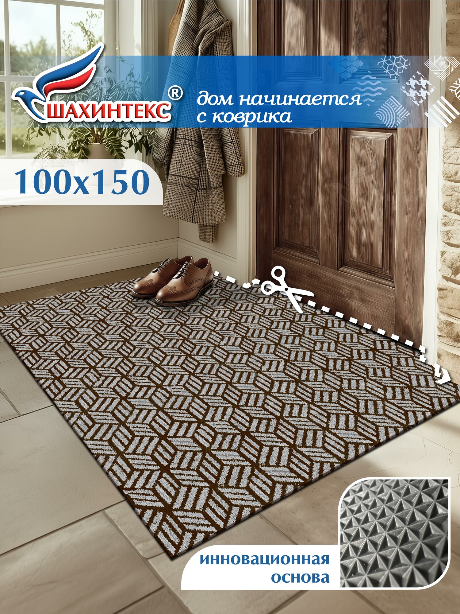 Коврик вырезной придверный влаговпитывающий SHAHINTEХ Соты Жаккард ТПР 100х150 мокко