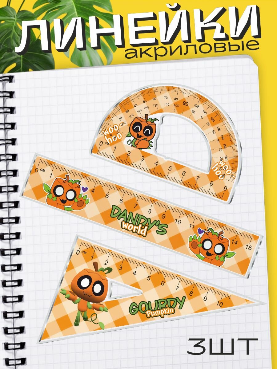 Набор линеек для школьника Мир денди тыковка Гурди