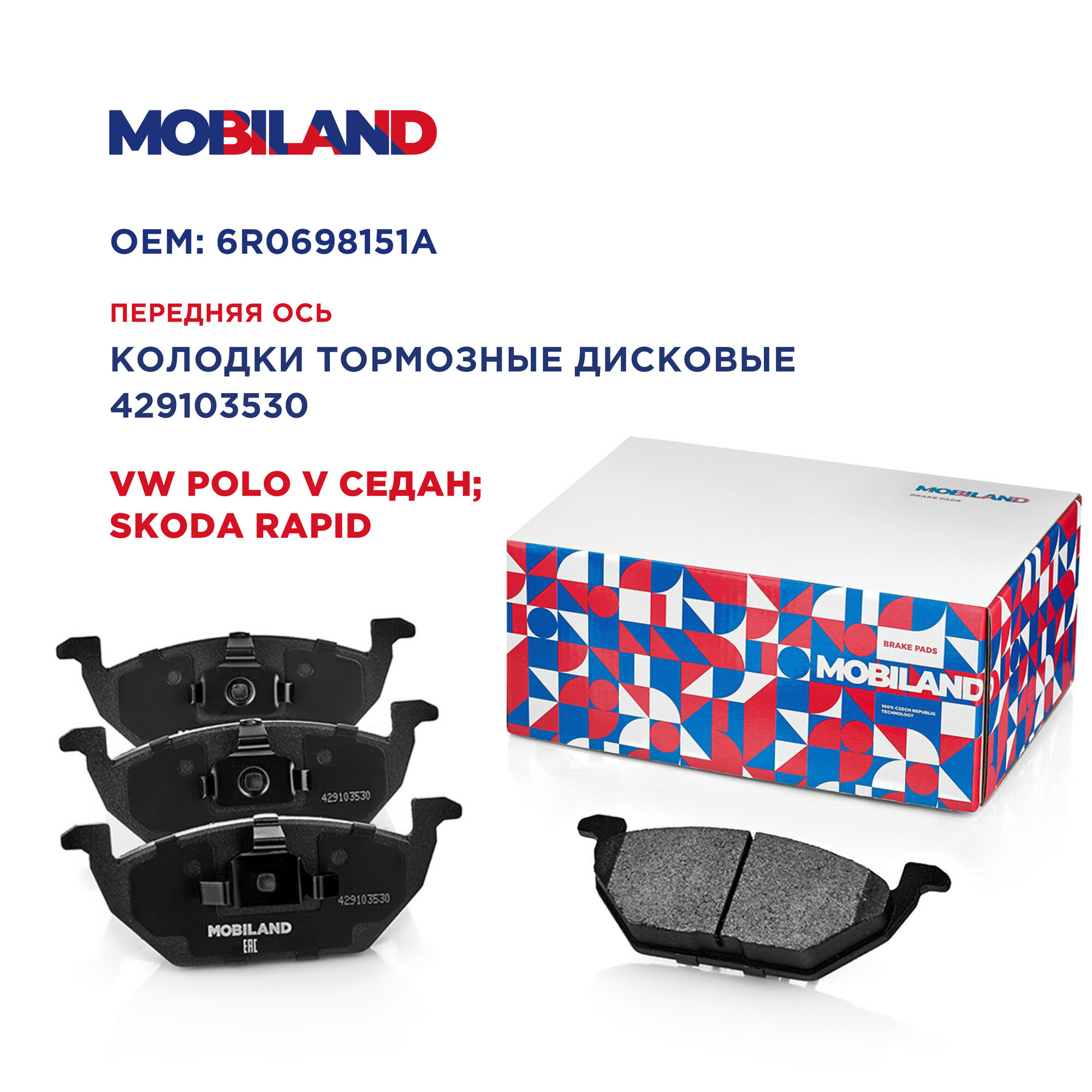 Колодки тормозные дисковые передние с п/шум. пластинами для а/м VW POLO V седан; SKODA RAPID (NH3), MOBILAND 429103530
