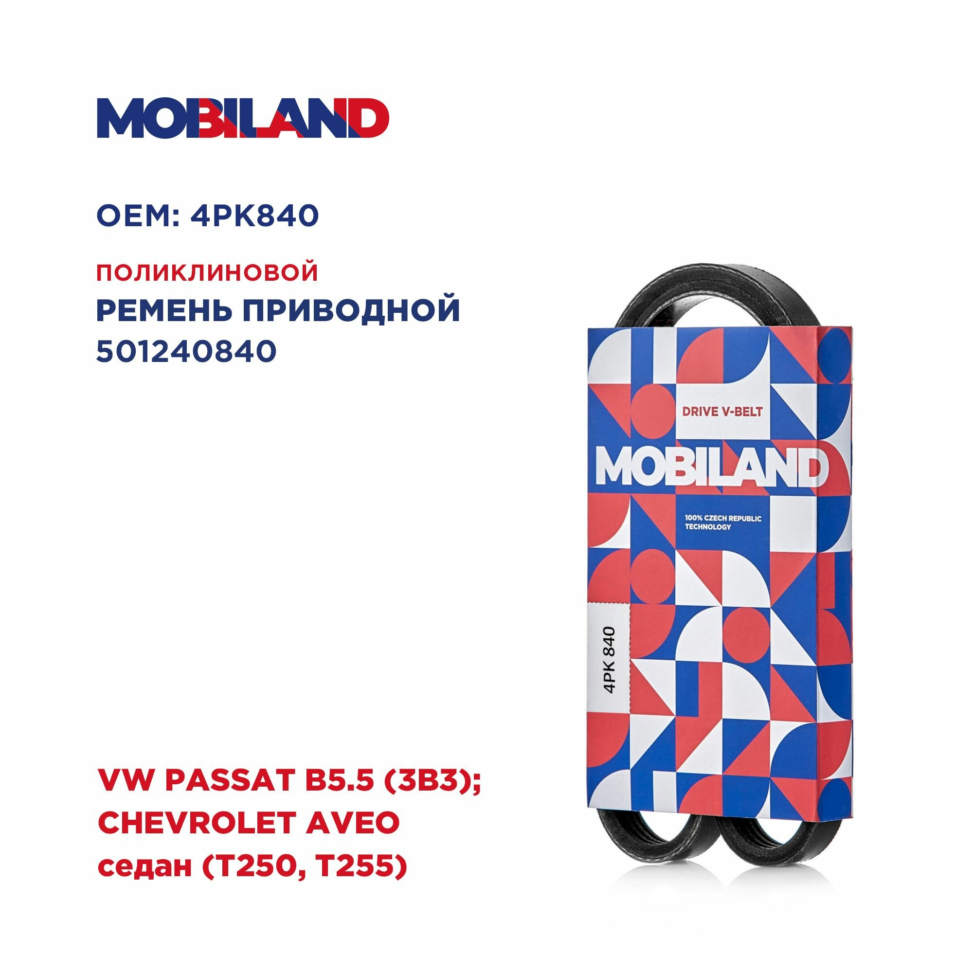Ремень 4PK840 для а/м VW PASSAT B5.5 (3B3); CHEVROLET AVEO седан (T250, T255), MOBILAND 501240840