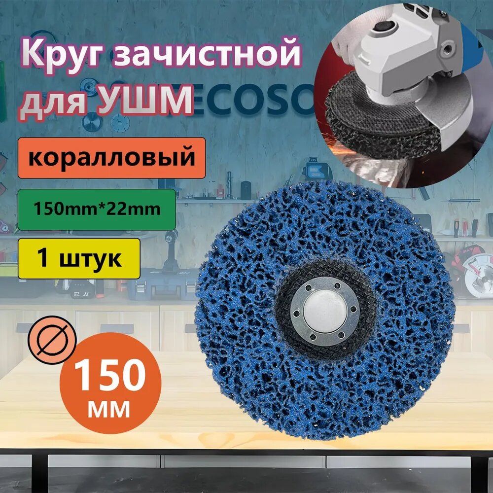 Круг шлифовальный для УШМ ECOSO 150 x 15 x 22.2 Зачистной полимерный (нейлоновый) круг 1 шт.