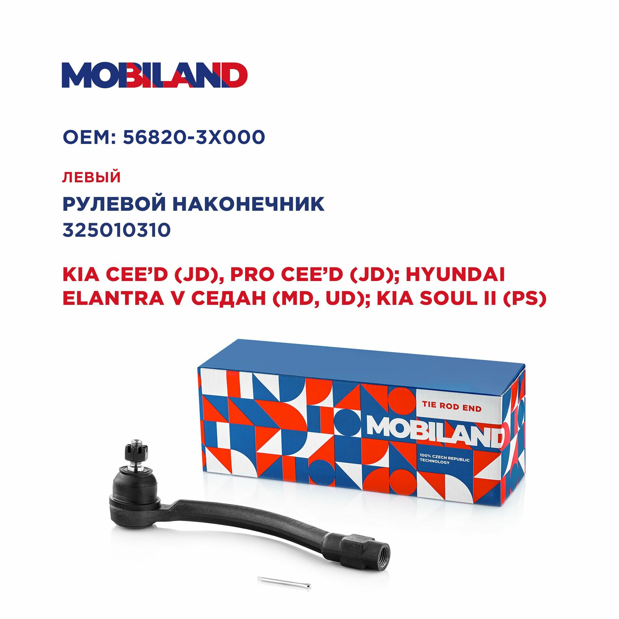 Наконечник рулевой левый для а/м KIA CEE'D (JD), PRO CEE'D (JD); HYUNDAI ELANTRA V (MD, UD); KIA SOUL II (PS), MOBILAND 325010310