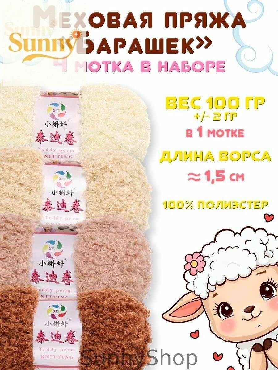 Меховая пряжа для вязания "Барашек" / мех барашка / Набор №2