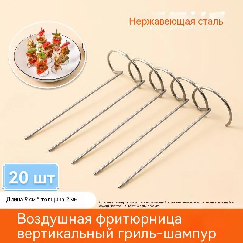 20шт Шампур для аэрогрилей и аэрофритюрниц, Аксессуары для барбекю