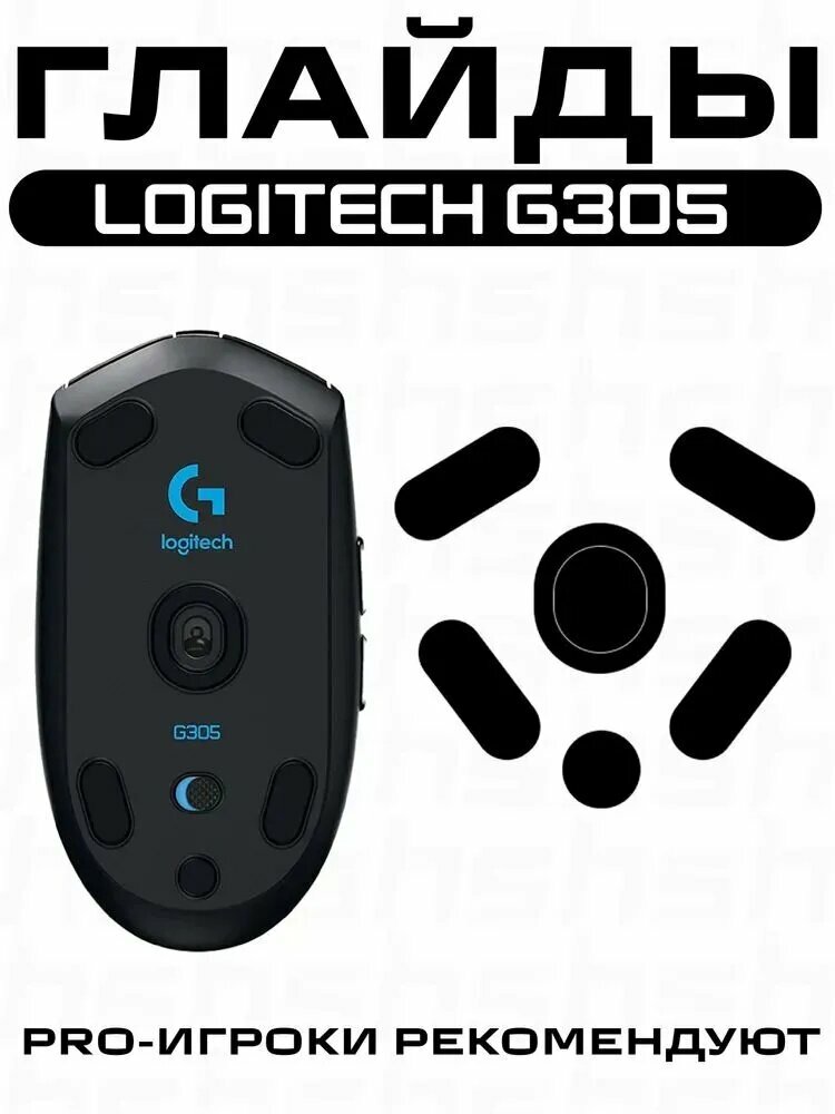 Сменные направляющие GEALFIS Teflon для Logitech G304 и G305 улучшают скольжение и контроль в игре