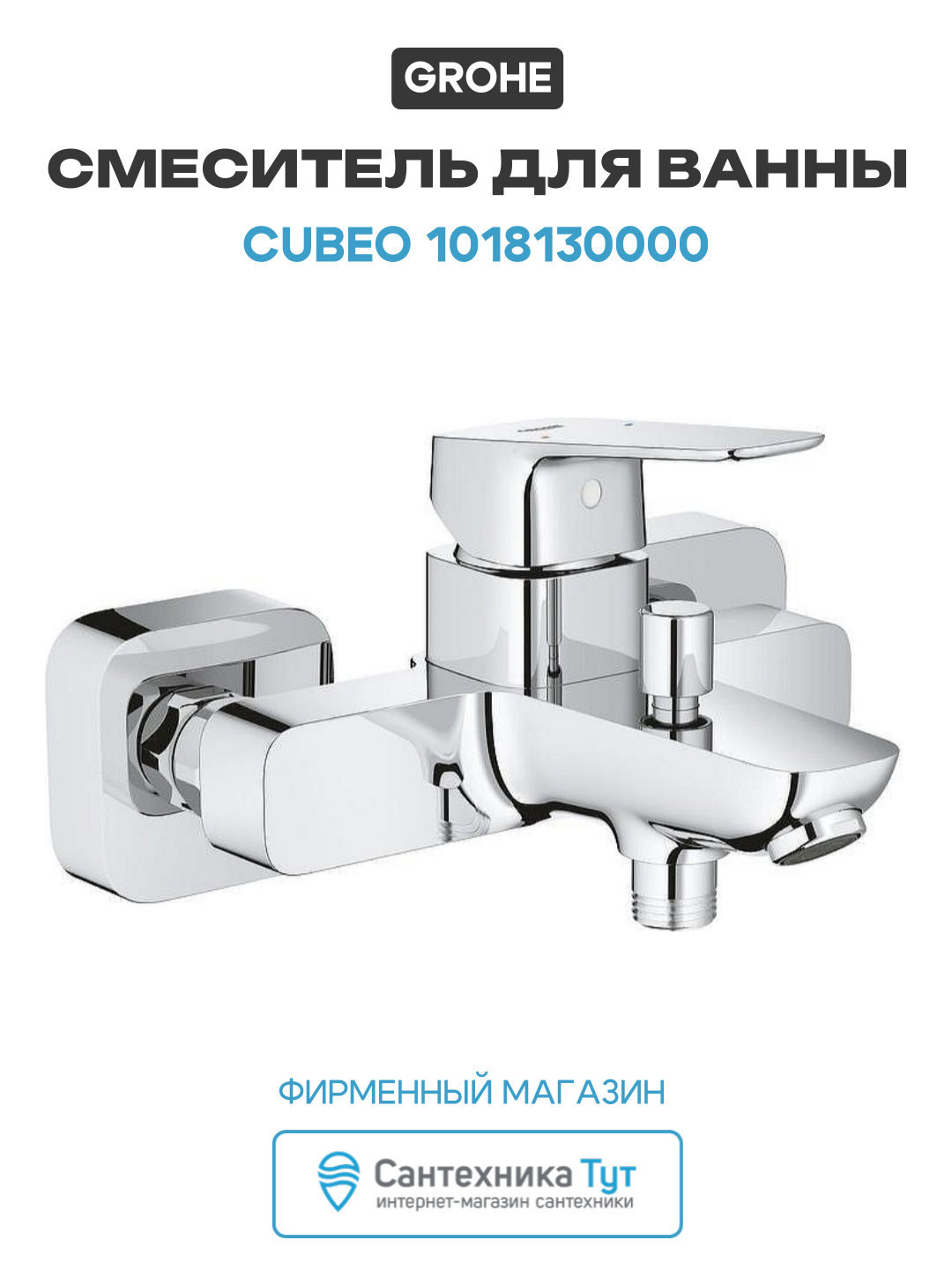 Смеситель для ванны Grohe Cubeo 1018130000 цвет Хром Фиксированный 1/2