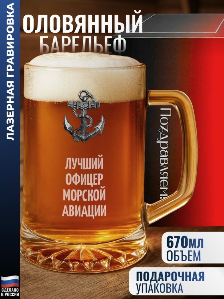 Пивная кружка якорь "Лучший офицер морской авиации"
