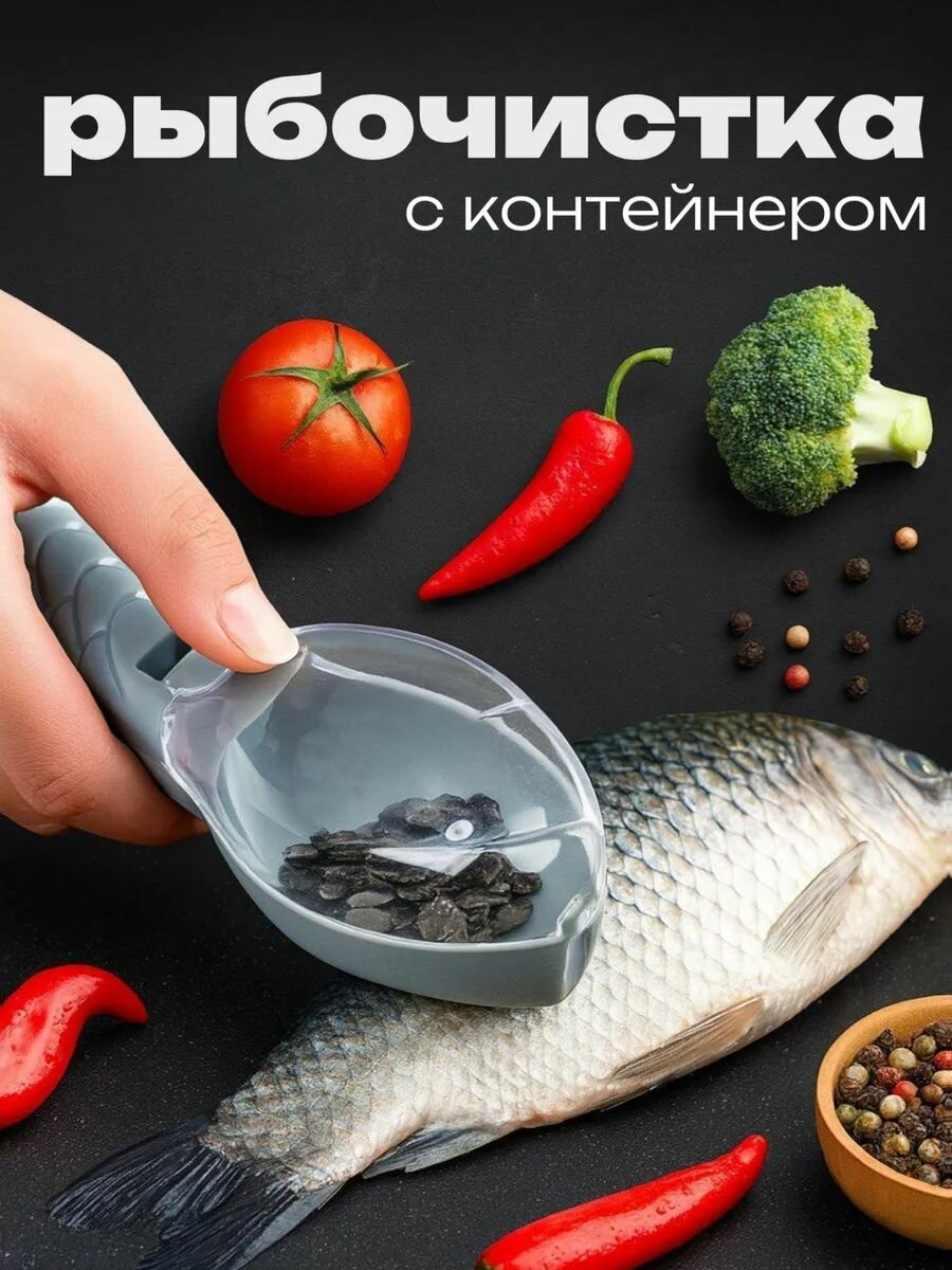 Рыбочистка с контейнером